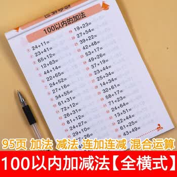 加减法全横式口算题卡10\/2350脱竖式幼小衔接幼儿园中大学前班减混合运计算幼儿童幼升小算术题本书连加连减10以内的加减法20以内数学练习册30练习题50\/100以内加减法暑假寒假作业一二年级 1