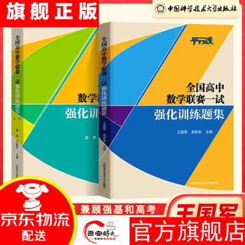 【官方旗舰】2022年 全国高中数学联赛平面几何基础教程 全国高中数学联赛一试第二辑 强化训练题集辑 王国军雷勇编 中科大 数学竞赛教 全国高中数学联赛一试强化训练题集【2册】