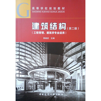 建筑结构（工程管理、建筑学专业适用）（第二版）