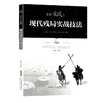 现代残局实战技法/象棋实战丛书