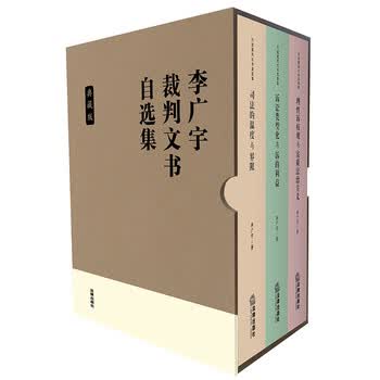 李广宇裁判文书自选集：典藏版（全3册）
