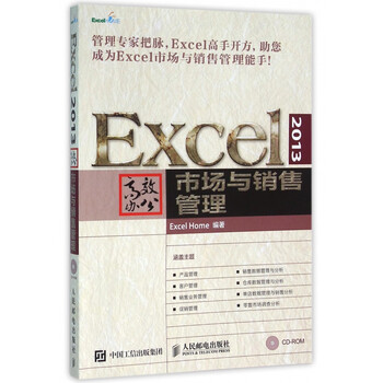 Excel2013高效办公市场与销售管理(附光盘)