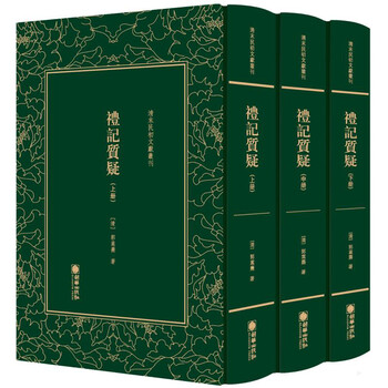 礼记质疑（套装上中下册）/清末民初文献丛刊