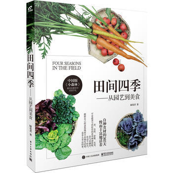 田间四季——从园艺到美食 厨花君 9787121312366 电子工业出版社