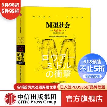 M型社会：中产阶级消失的危机与商机 中信出版社图书