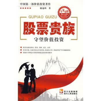 股票贵族:守望价值投资【正版图书】