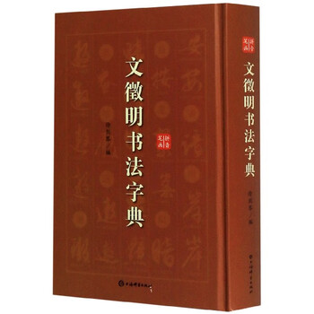 文徵明书法字典(精)