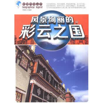 风景绚丽的彩云之国 科普读物 书籍