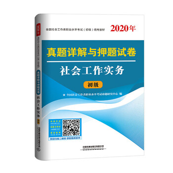 真题详解与押题试卷 社会工作实务（2020初级社工）