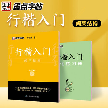 墨点字帖 行楷入门间架结构 荆霄鹏行楷入门字帖 学生成人初学者硬笔书法临摹钢笔字帖（视频版）