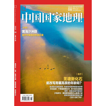 中国国家地理 2019年8月号 京东自营