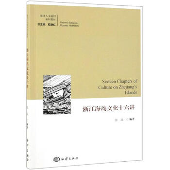 浙江海岛文化十六讲