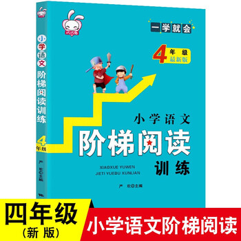小学语文阶梯阅读训练 一二三四五六年级小学生新课程标准读物阅读能力辅导训练 注音版分阶段阅读 四年级