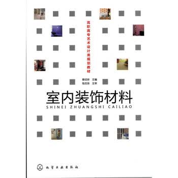 室内装饰材料 蔡绍祥 主编