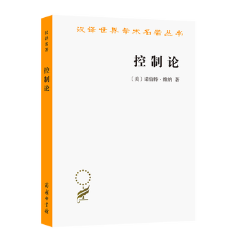 控制论——或动物与机器的控制和通信的科学   汉译世界学术名著丛书第20辑 [美] 诺伯特·维纳 著，王文浩 译   商务印书馆