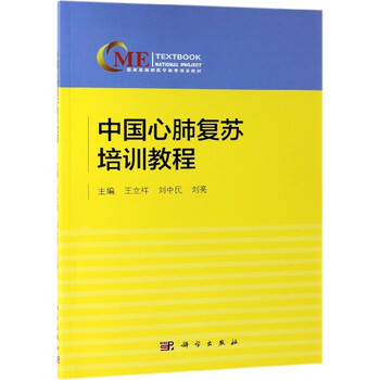 中国心肺复苏培训教程