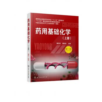 药用基础化学.上册（陈任宏）（第二版）