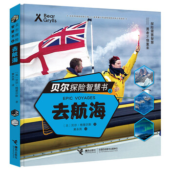 {正版新书}贝尔探险智慧书 4:去航海9787544860505