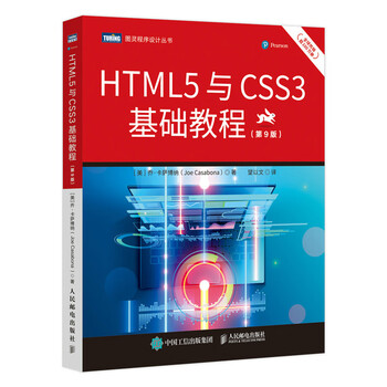 HTML5与CSS3基础教程:第9版