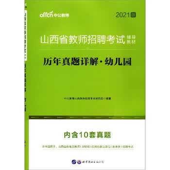 幼儿园历年真题详解(2021版山西省教师招聘考试辅导教材)