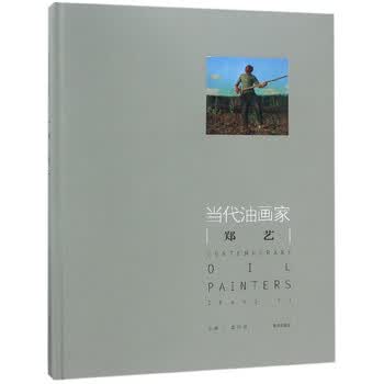 当代油画家郑艺(精)