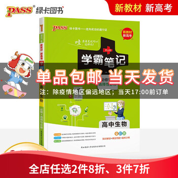 【科目可选】22版学霸笔记高中语文数学英语物理化学生物思想政治历史地理 必修+选择性必修新高考新教材高一高二高三高考辅导书讲解复习资料pass绿卡图书 生物