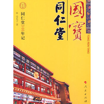 国宝 同仁堂 边东子 9787010086835 人民出版社
