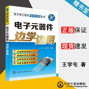 电子元器件边学边用 王学屯 化学工业出版社