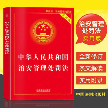 中华人民共和国治安管理处罚法实用版法律法规法条法律实务法律单行本系列法律书籍全套中国法制出版社
