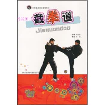 全民健身项目指导用书截拳道 刘伟 次春雷