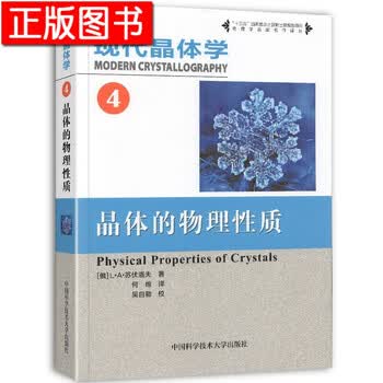 中科大 现代晶体学第4卷.晶体的物理性质 晶体的物理性质概念理论与技术 固体物理学材料科学金属学等