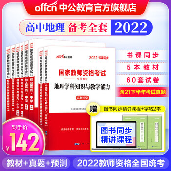 中公教育2022教资教师资格证考试用书高中地理教材真题试卷综合素质教育知识能力学科知识高级中学8本