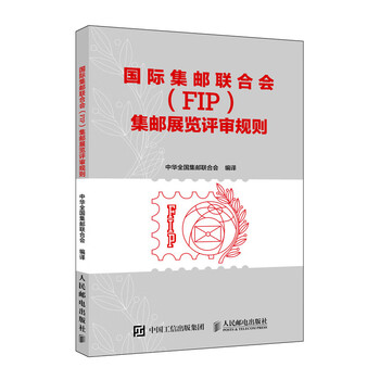 国际集邮联合会（FIP）集邮展览评审规则