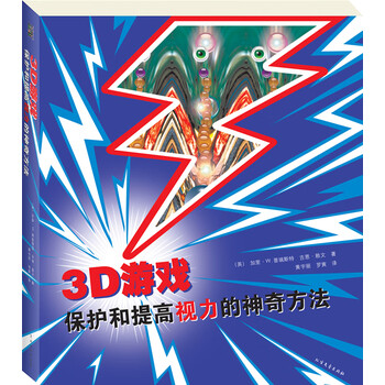 3D游戏:保护和提高视力的神奇方法【正版图书，售后无忧】
