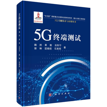 5G终端测试/5G关键技术与应用丛书 魏然 果敢 巫彤宁 郭琳 匡晓烜等