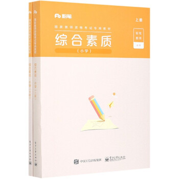 综合素质(小学上下国家教师资格考试专用教材)