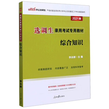 综合知识(2021版选调生录用考试专用教材)
