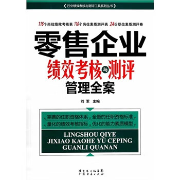 零售企业绩效考核与测评管理全案 刘军 广东经济出版社有限公司