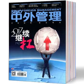 2019年全年期刊杂志订阅正版中外管理（全年12期）邮发号：82-477（企业管理类）