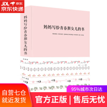 【正版图书】妈妈写给青春期女儿的书 田萍 中国华侨出版社