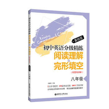 8年级(基础版)(附答案详解)/初中英语分级精练:阅读理解+完形填空
