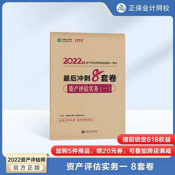 【官方现货】资产评估师2022教材辅导试卷   最后冲刺8套卷 正保会计网校 资产评估实务(一)