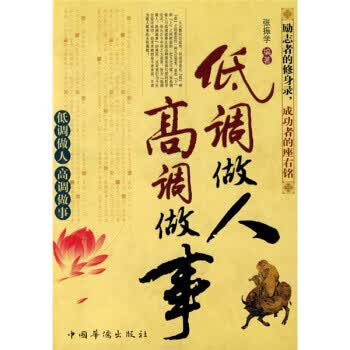 低调做人 高调做事 张振学 9787802228405 中国华侨出版社