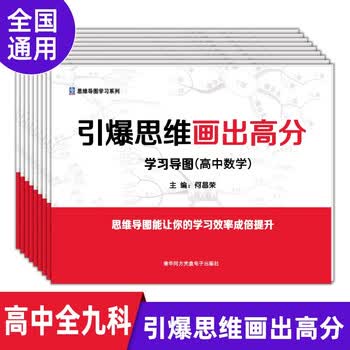 高中思维导图引爆思维画出高分学习导图高中九科高中教材辅导书高中全科知识大全全国通用文理通用 全9科