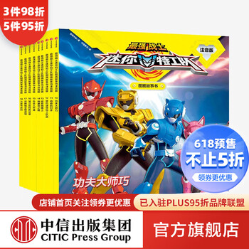 包邮 最强战士迷你特工队图画故事书注音版（套装9册） 第二辑 【3-8岁】惊奇大地 著 中信出版社图书