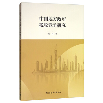 中国地方政府税收竞争研究