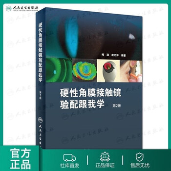 硬性角膜接触镜验配跟我学 第二2版 梅颖 唐志萍 人民卫生出版社 眼科学增加了角膜塑形相关档案的填写