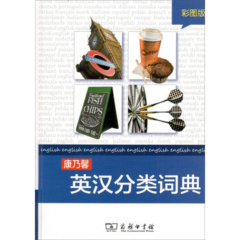 康乃馨英汉分类词典（彩图版）