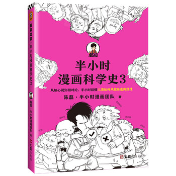 半小时漫画科学史(3)