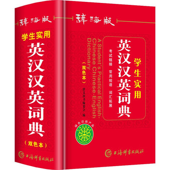 正版 新版辞海版双色本学生实用英汉汉英词典上海辞书出版社小学初中高中学生英语专用实用中英文互译词汇双
